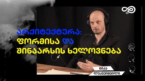 თავის დრო 07 არქიტექტურა ფორმისა და შინაარსის ხელოვნება ნიკა