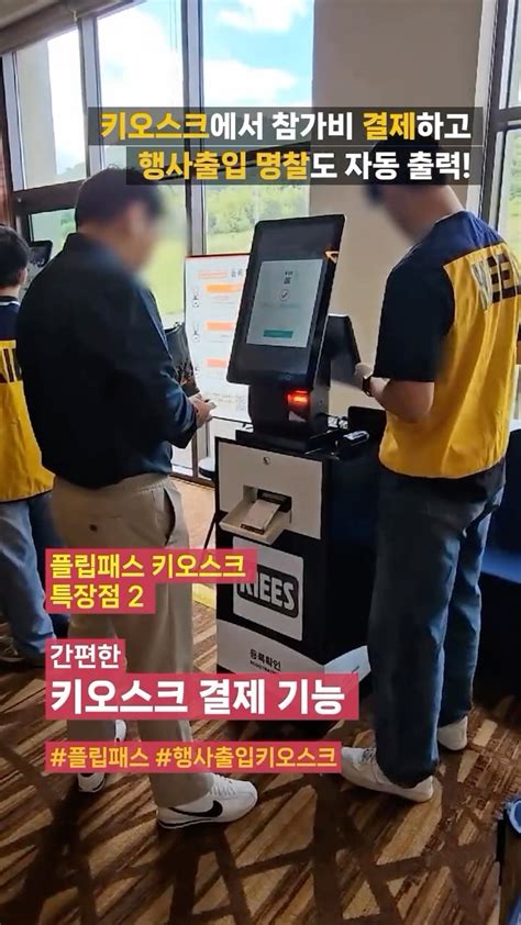 행사등록솔루션 플립패스 플립패스 행사출입키오스크 플립패스행사출입관리영상보기 똑똑한플립패스키오스크 💎 플립패스 키오스크의 특장점① 👍 간편한 명찰 자동