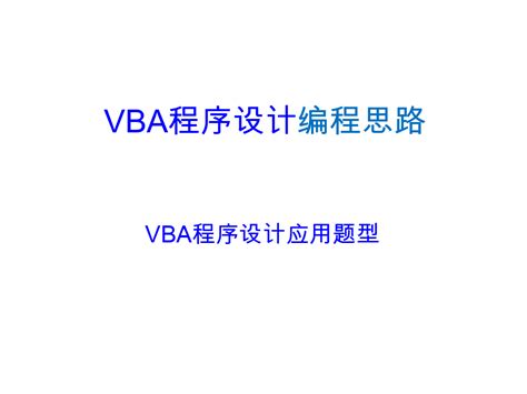 Vba程序设计编程思路word文档在线阅读与下载无忧文档