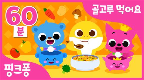 냠냠친구 핑크퐁 아기상어와 냠냠 골고루 먹어요 모음집 밥 먹을 때 보기 좋은 동요 모음🥄 골고루송 밥이