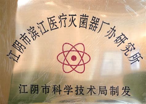 荣誉 江阴滨江医疗设备有限公司