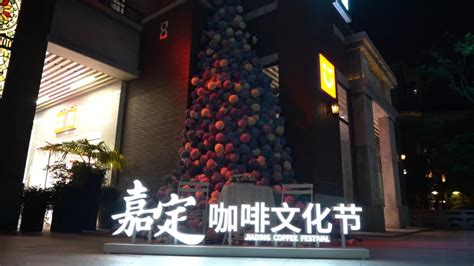 第二届嘉定咖啡文化节来啦 澎湃号政务 澎湃新闻 The Paper