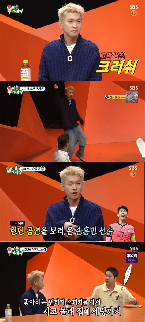 미우새 크러쉬 손흥민과 동갑 같이 축구하는 사이 의외의 친분