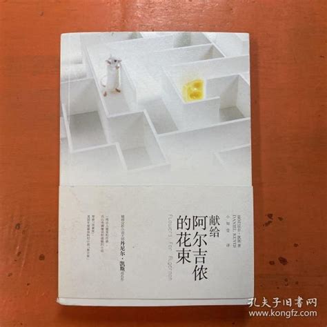 献给阿尔吉侬的花束 [美]凯斯 著；小知堂 译 孔夫子旧书网