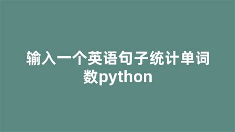 输入一个英语句子统计单词数python Python基础教程