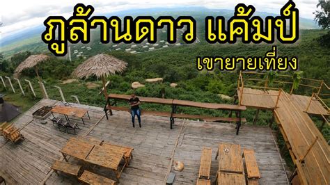 ภูล้านดาว แค้มป์ เขายายเที่ยง Youtube