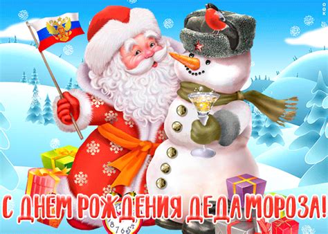 Анимационные открытки с днём рождения деда мороза скачать бесплатно