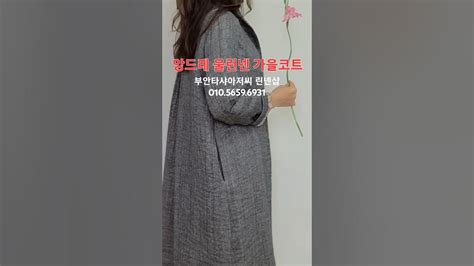 앙드레 울린넨코트원피스 부안타샤아저씨 린넨샵 시니어패션중년패션코디수입린넨의류제작 혼주복 부인복 린넨원피스 린넨블라우스 린넨스커트 린넨바지 이너웨어 린넨원피스 중년