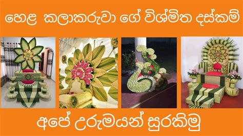 ගොක්කොල නිර්මාණ Gokkola Nodutu Ru Rataa Youtube