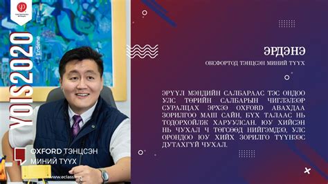 Дэлхийн шилдэг их дээд сургуулиудад суралцсан залуусын туршлагаас