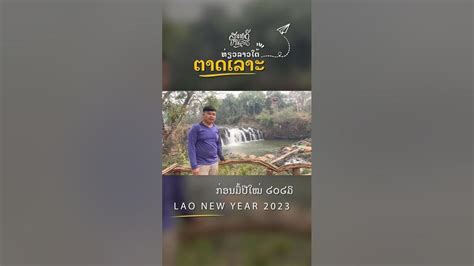 ທ່ຽວປີໃໝ່ລາວ ຕາດເລາະ ລາວທ່ຽວລາວ ປີໃຫມ່ລາວ ປີ 2023 Ep9 Dream Of Life Youtube