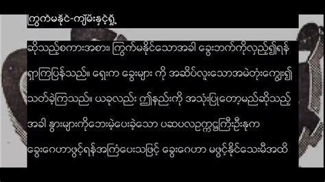 ပြောချင်ရာ ပြောမယ် စာရေးသူ ဇဝန ကြေးမုံသတင်းစာ၊ ၁၃၁၈ နတ်တော်လဆန်း