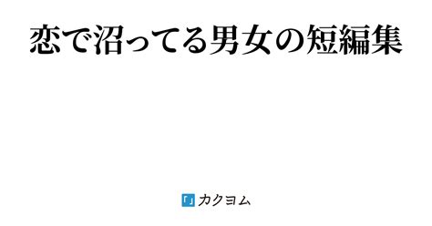 沼らせる男、沼る女。沼らせる女、沼る男。（土車 甫） カクヨム