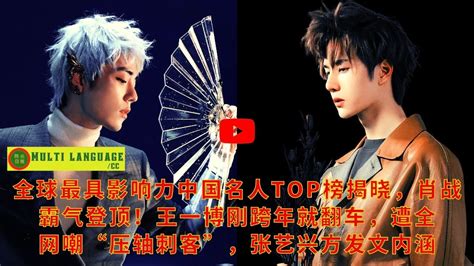 【陈氏日报1月1日】全球最具影响力中国名人top榜揭晓，肖战 霸气登顶！王一博 刚跨年就翻车，遭全网嘲“压轴刺客”，张艺兴方发文内涵