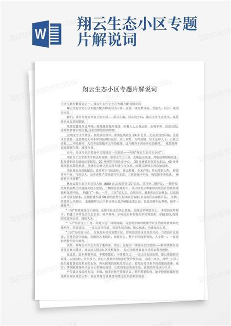 翔云生态小区专题片解说词Word模板下载 编号qxgxnygd 熊猫办公
