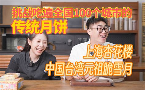 传承170年手艺的月饼到底有多好吃上海杏花楼 中国台湾元祖脆雪月 米焙食验室 米焙食验室 哔哩哔哩视频