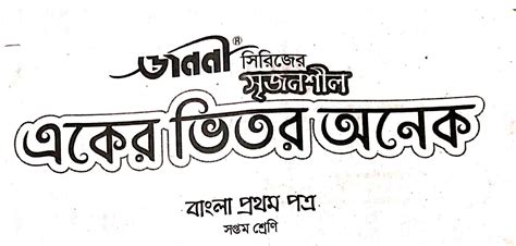 Class Seven 7 Bangla 1st Paper Guide Note Pdf Download ৭ম সপ্তম শ্রেণির বাংলা ১ম পত্র গাইড Pdf