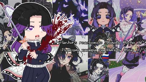 Hashirs Reaction To Shinobu Kocho 2 9🇺🇸 Реакция хашира на Шинобу Кочо 2 9🇷🇺 Youtube