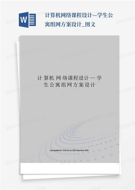 计算机网络课程设计学生公寓组网方案设计 图文Word模板下载 编号lvxxopav 熊猫办公
