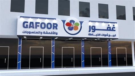 تصميم واجهة محل لصالح محلات غفور لخياطة سلطنة عمان مستقل