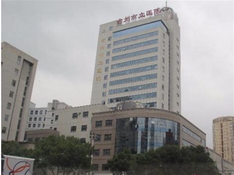 浙江省台州市立医院 怎么样 地址 电话 挂号方式 中国医药信息查询平台