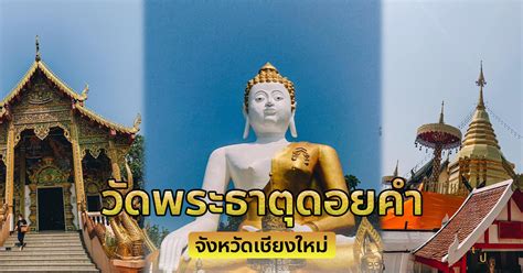 วัดพระธาตุดอยคำ วัดดังเชียงใหม่ ไปไหว้หลวงพ่อทันใจ