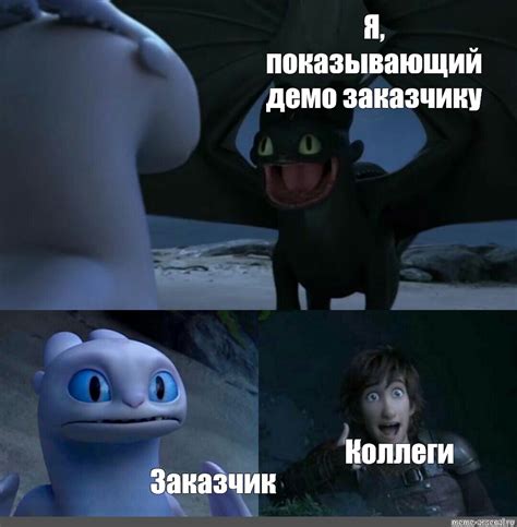 Комикс мем Я показывающий демо заказчику Заказчик Коллеги Комиксы Meme