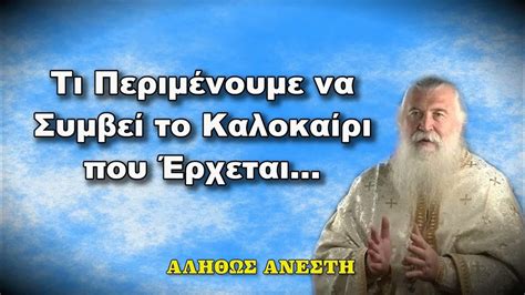 Πατήρ Ελπίδιος ΤΙ ΠΕΡΙΜΕΝΟΥΜΕ ΝΑ ΣΥΜΒΕΙ ΤΟ ΚΑΛΟΚΑΙΡΙ ΠΟΥ ΕΡΧΕΤΑΙ Youtube