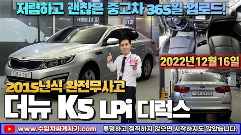 5분 중고차 더뉴k5 Lpi 중고차가성비 깜짝놀랄 짧은3만km 무한최저가 어디 Ft6103 수입차싸게사기 도이치오토월드