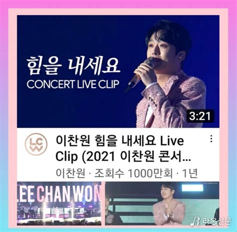 단독 이찬원 ‘힘을 내세요 콘서트 영상 1000만뷰 돌파