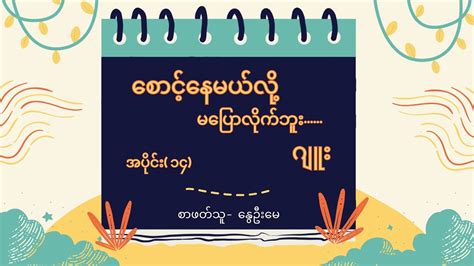 စောင့်နေမယ်လို့ ‌မပြောလိုက်ဘူး အပိုင်း ၁၄ Youtube