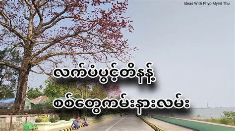 လက်ပံပွင့်တိနန့် စစ်တွေကမ်းနားလမ်း Youtube