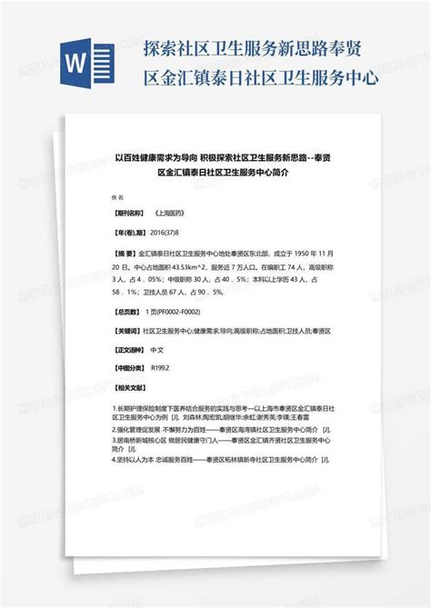 探索社区卫生服务新思路 奉贤区金汇镇泰日社区卫生服务中心 Word模板下载 编号qandjxxm 熊猫办公