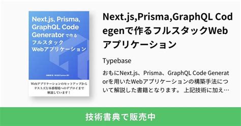 モダンな開発手法を学ぶ！「next js prisma graphql code generator で作るフルスタック web