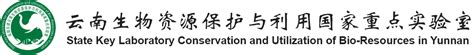 云南生物资源保护与利用国家重点实验室