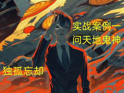 炸裂开场迷之结局问天地鬼神决定自己命运的东西究竟是什么独孤忘却紫微斗数八字 哔哩哔哩
