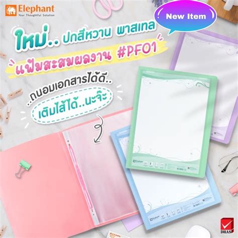 จำนวน 12แฟ้ม แฟ้ม แฟ้มโชว์เอกสาร Pf01 A4 Elephant ตราช้าง สามารถเติมไส้ได้ 12แฟ้ม ยกกล่อง