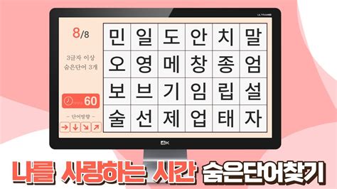 나를 사랑하는 시간 10분으로 치매안심 127 숨은단어찾기 퀴즈 치매테스트 치매예방 치매야잘가라 단어퀴즈 뇌운동 집중력 Youtube