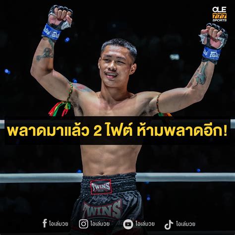 โอเล่มวย “ความพ่ายแพ้วันนั้นกระตุ้นให้ผมกลับมาแก้ไขความผิดพลาดของตัวเองให้ดีขึ้น เพื่อจะทำ