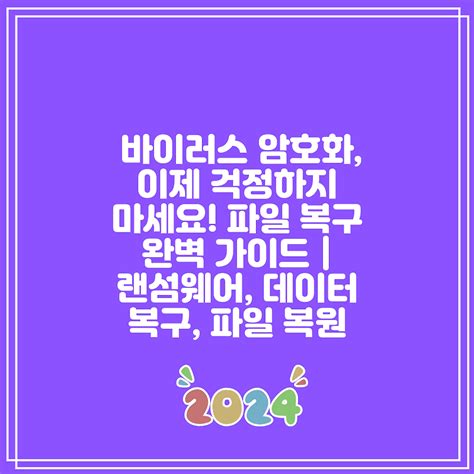 바이러스 암호화 이제 걱정하지 마세요 파일 복구 완벽 가이드 랜섬웨어 데이터 복구 파일 복원