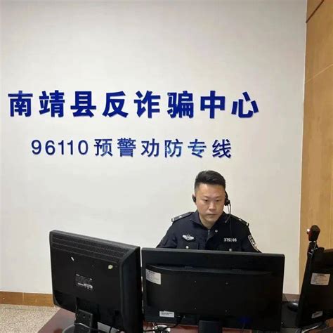 南靖人注意了南靖县公安局这个预警劝防专线今日正式启用 诈骗 中心 钱袋子