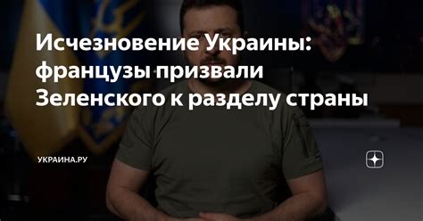 Исчезновение Украины французы призвали Зеленского к разделу страны Украина ру Дзен