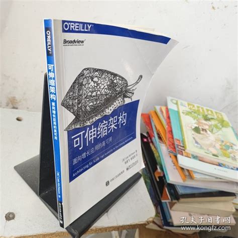 可伸缩架构面向增长应用的高可用 张若飞 译 孔夫子旧书网