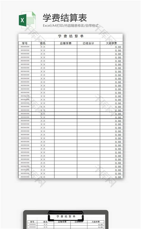 学校管理学费结算表excel模板 千库网 Excelid：73602