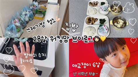 Vlog 알바 퇴근 후 육아 출근 워킹맘 브이로그👩🏻💛 Youtube