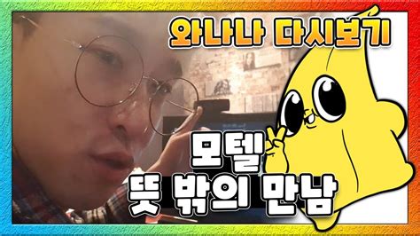 와나나 19 12 24 크리스마스 이브 모텔정모 풀영상 YouTube