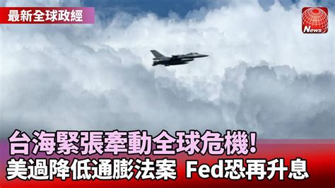 【最新全球政經】美參院通過「降低通膨法案」 推能源等投資｜兩岸緊張牽動全球危機 美中經濟脫鉤勢不可擋｜專家估美7月cpi回落 加重fed積極