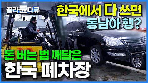 폐차장은 반드시 돈을 번다 20년 쓴 한국 중고차 부품도 동남아로 수출 폐차장이 확실하게 돈 버는 과정ㅣ자동차 해체 과정ㅣ