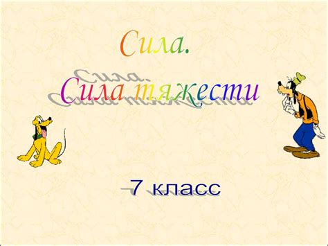 Сила Сила тяжести 7 класс презентация онлайн