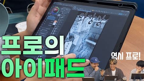 아이패드로 생계를 프로 웹툰 작가는 아이패드 프로를 어떻게 활용할까 Youtube